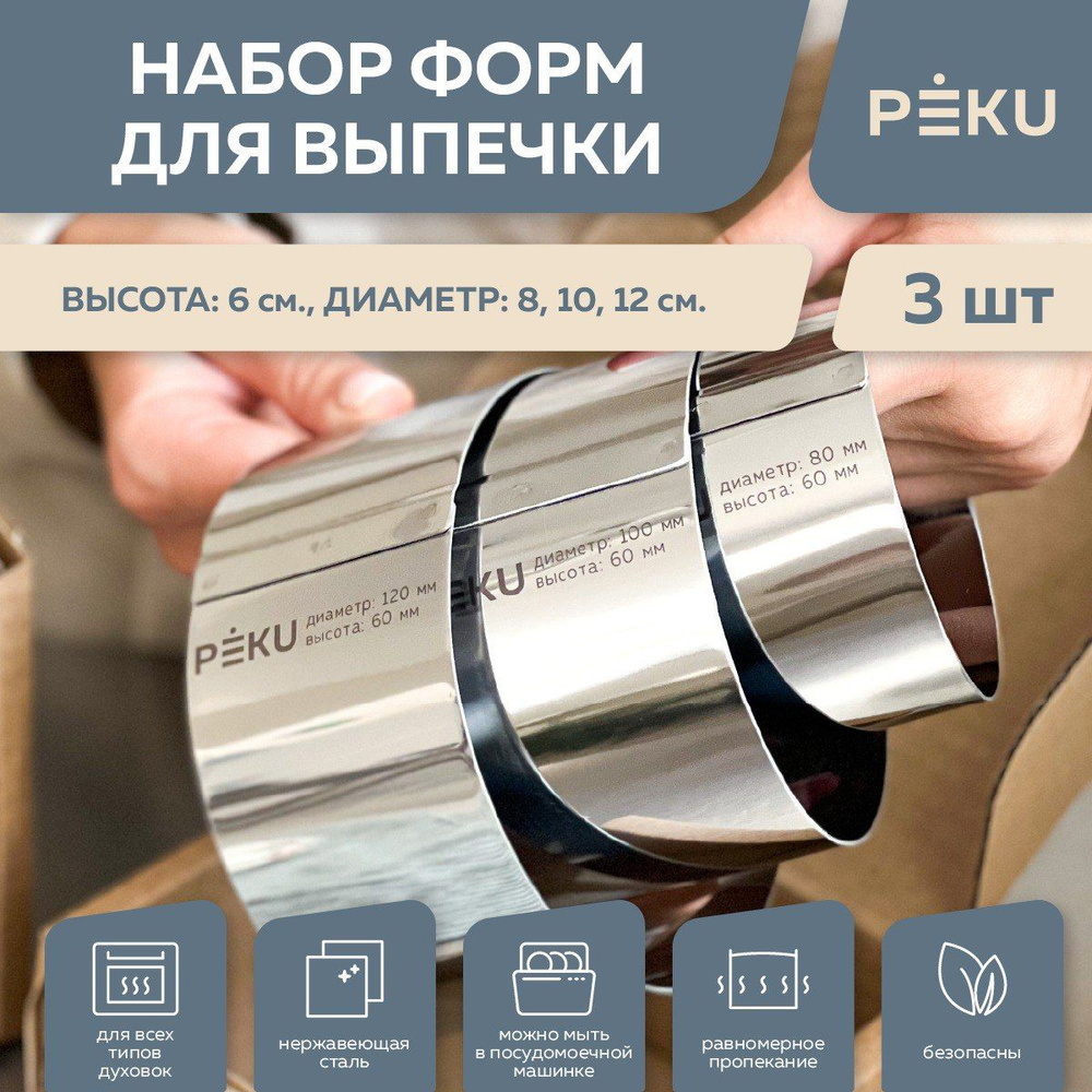 Набор форм для выпечки Peku 3шт. диметр 8см, 10 см, 12 см - купить по ...