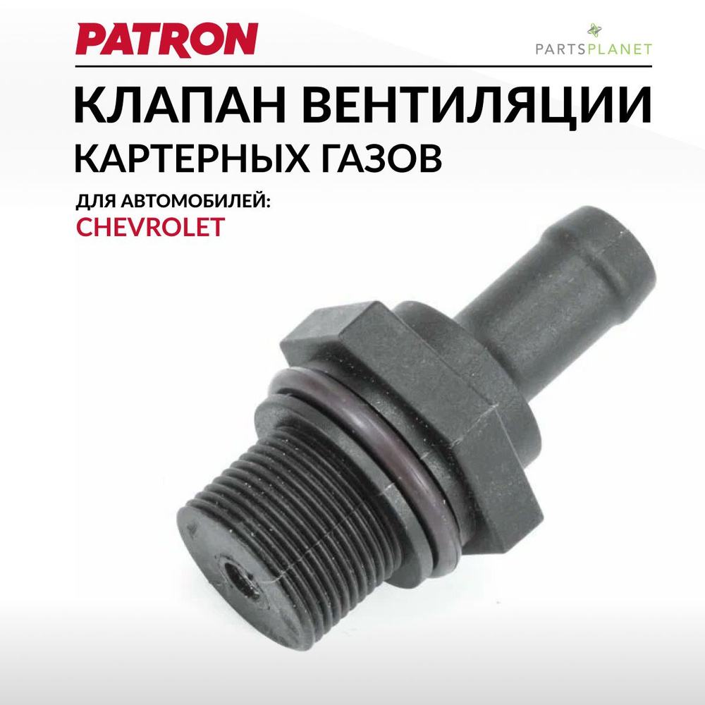 Клапан вентиляции картерных газов Шевроле Лачетти, Шевроле Авео ...