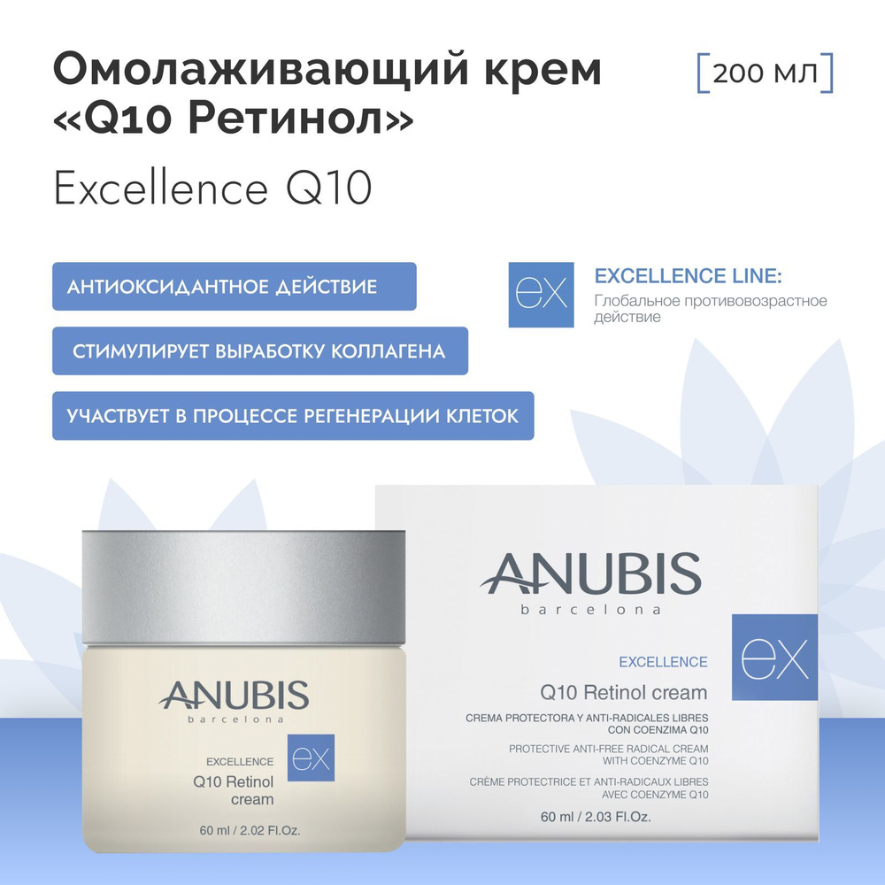 ANUBIS Barcelona Омолаживающий крем "Q10 Ретинол" / Excellence Q10 ...