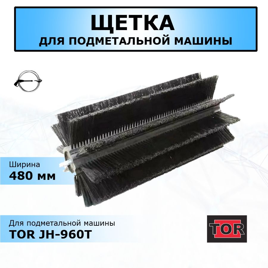Щетка для подметальной машины Tor Jh 960t купить на Ozon по низкой цене