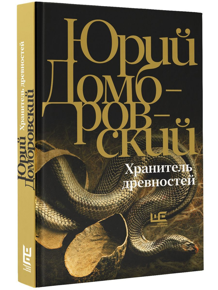 Хранитель древностей - купить с доставкой по выгодным ценам в интернет ...