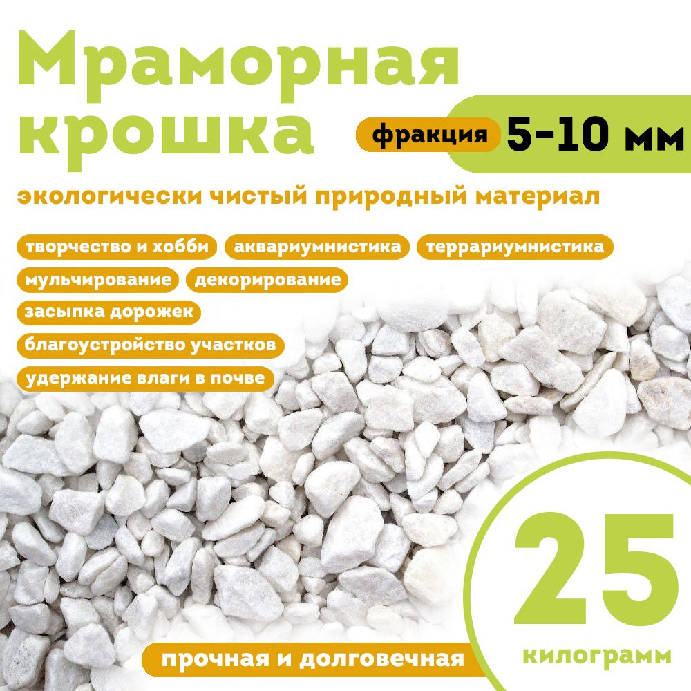 Мраморная крошка, фракция 5-10 мм, 25 кг - купить по низкой цене в ...
