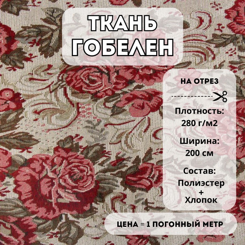 Ткань Гобелен 200 см, принт, 1м, на отрез - купить с доставкой по ...