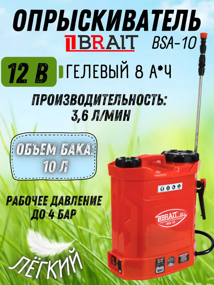 Опрыскиватель аккумуляторный BSA-10 ранцевый (объем 10 л, рабочее давление 1.5-4 бар, АКБ ...