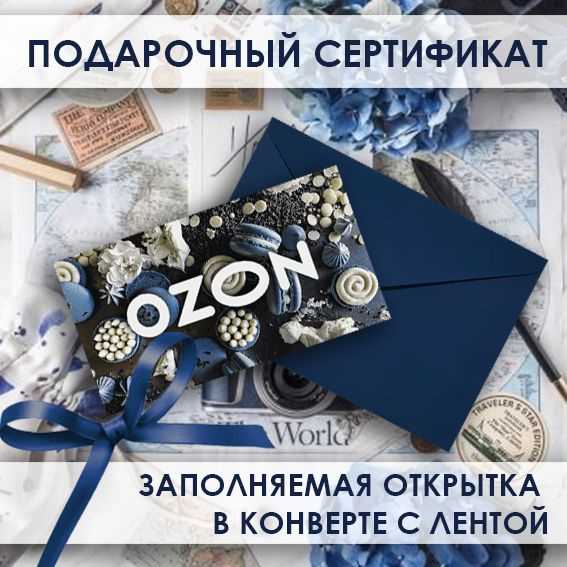 Подарочная открытка озон купить с доставкой в интернет магазине Ozon