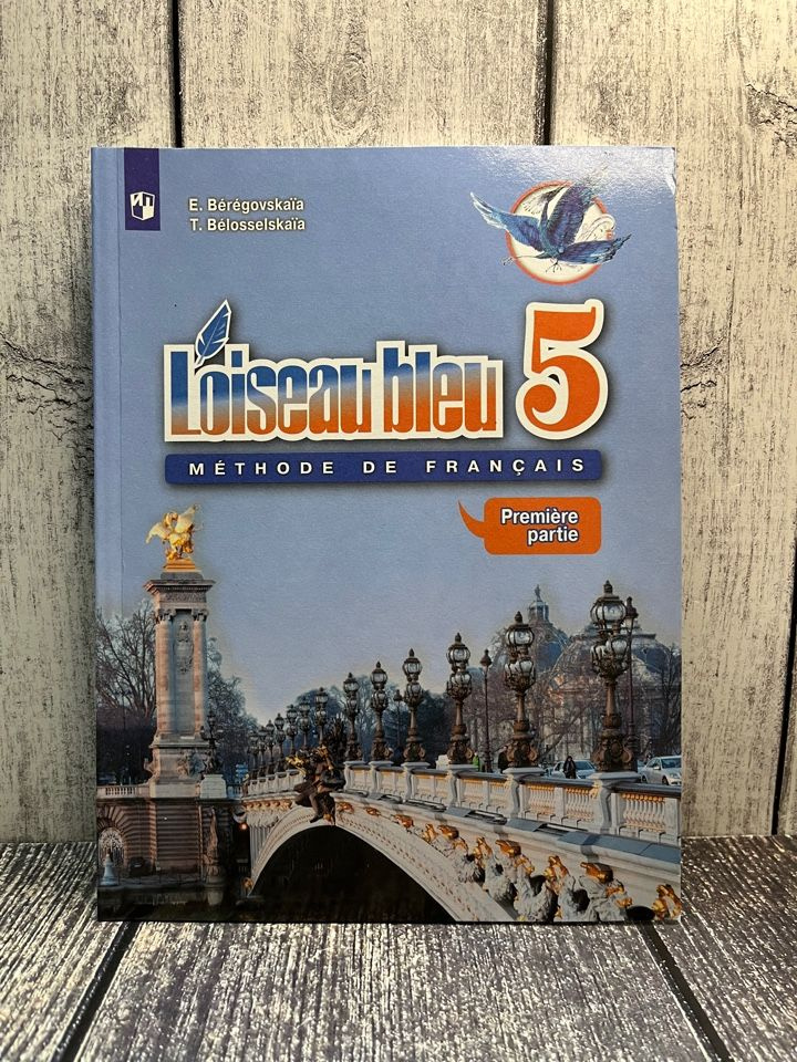 Береговская Французский язык Учебник 5 класс Часть 1 купить с