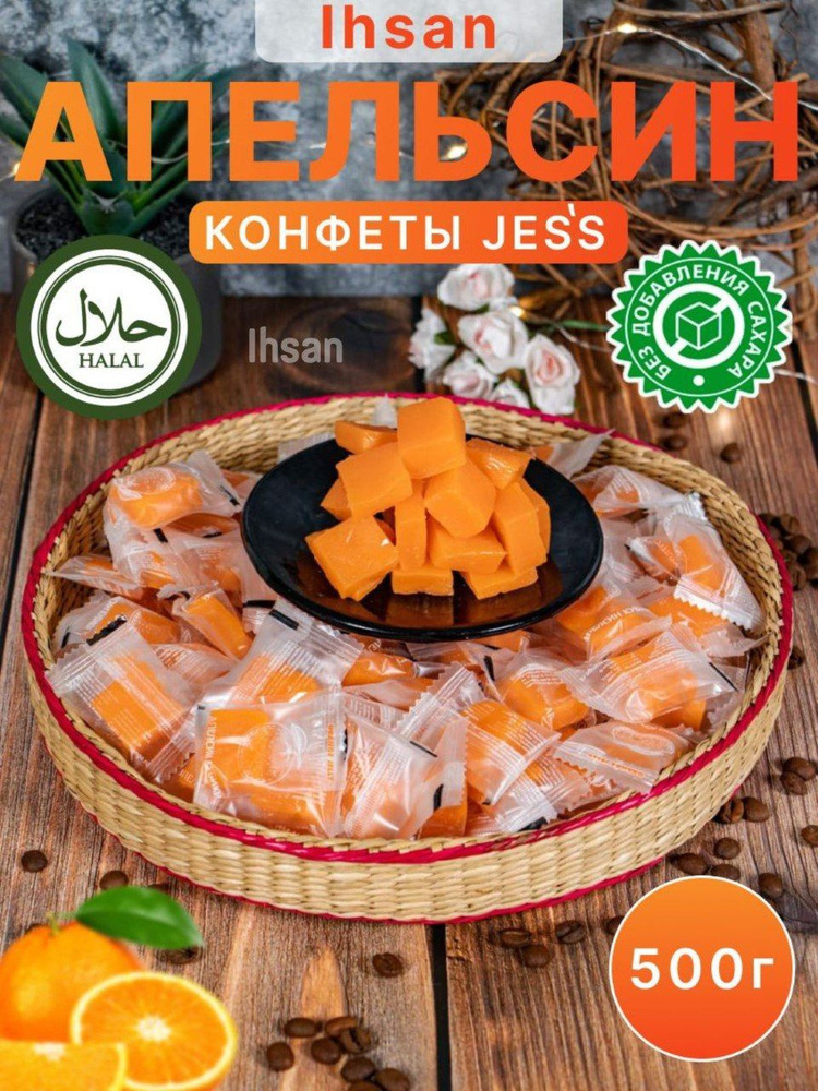 Конфеты мармеладные апельсин желейные с малым содержанием сахара ...