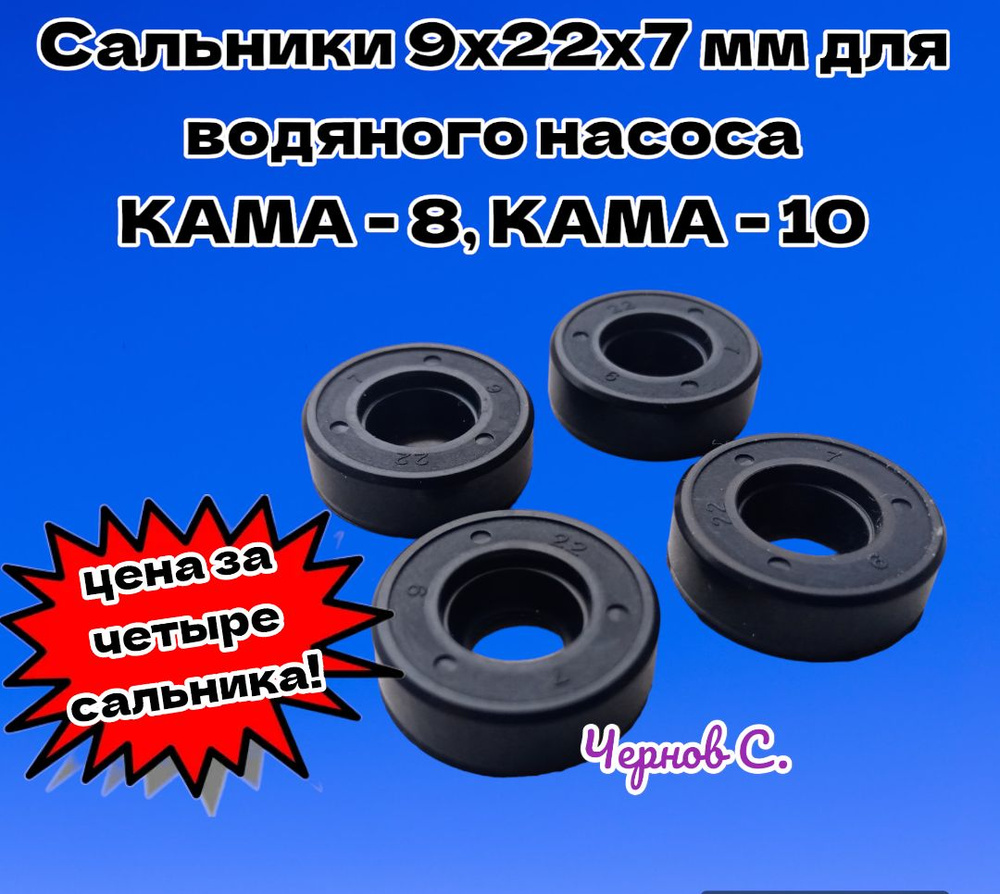 сальник 9х22х7 мм для насоса Кама 10, Кама 8 - купить по выгодной цене ...