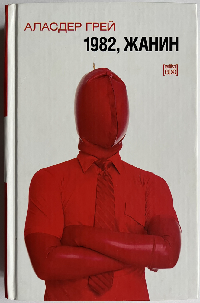 1982, Жанин | Грей Аласдер - купить с доставкой по выгодным ценам в интернет-магазине OZON ...