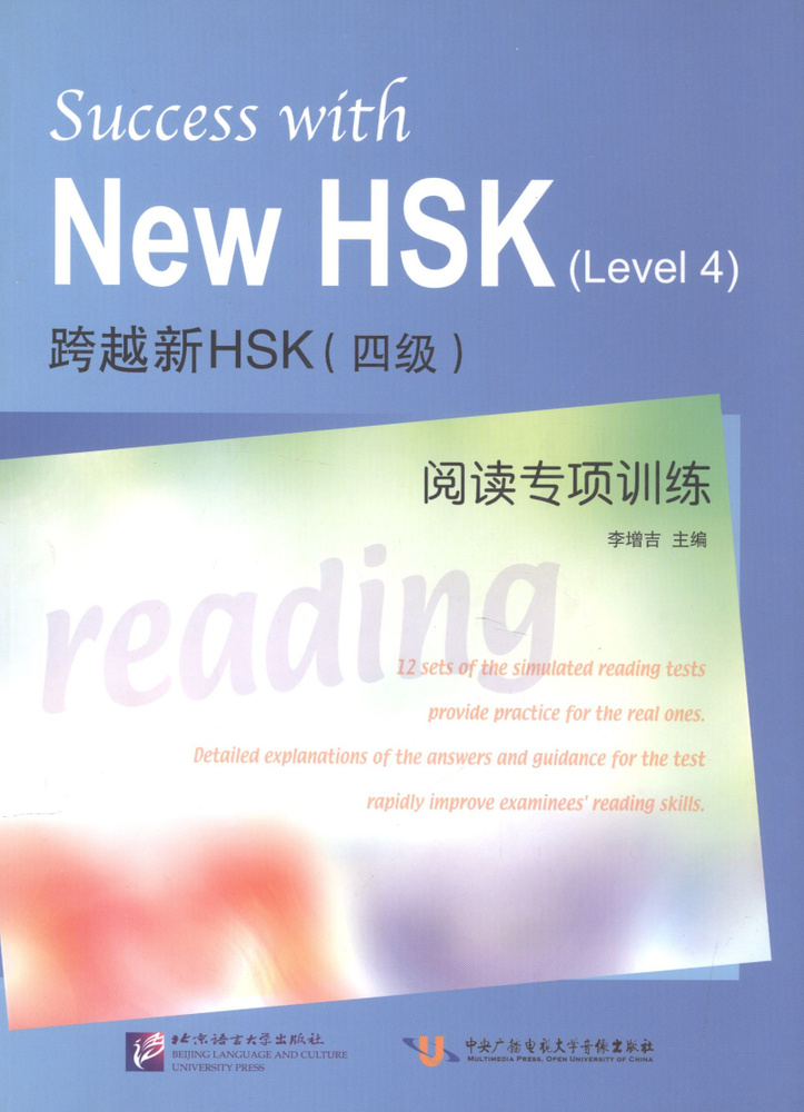 Success with New HSK (Leve 4) Simulated Reading Tests / Успешный HSK ...