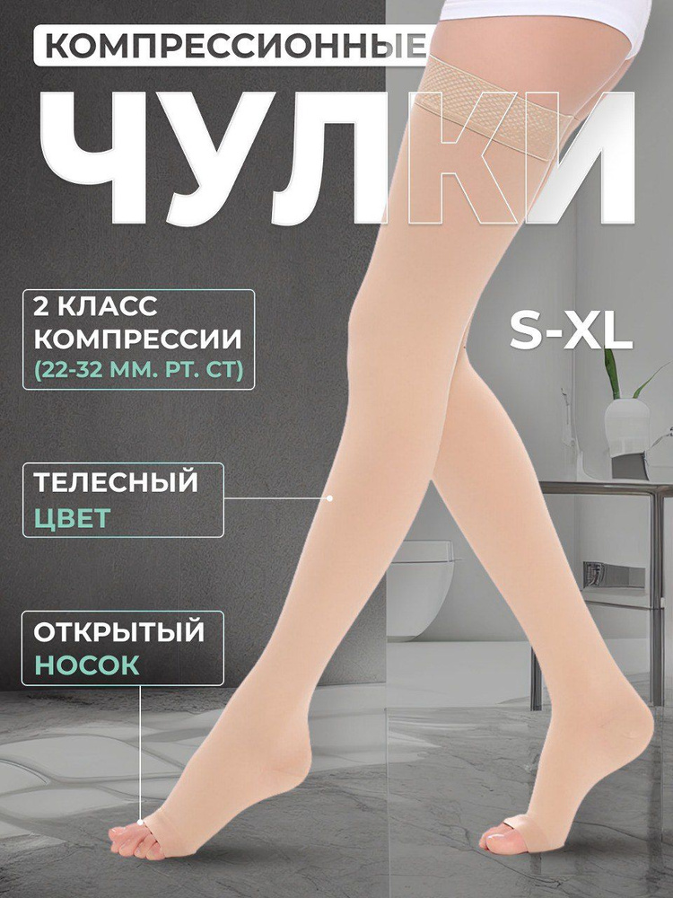 Чулки компрессионные Gameta бежевый, 2 класс компрессии, 2 шт - купить ...