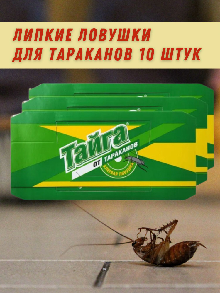 липкие ловушки от тараканов Тайга 10 штук - купить с доставкой по ...