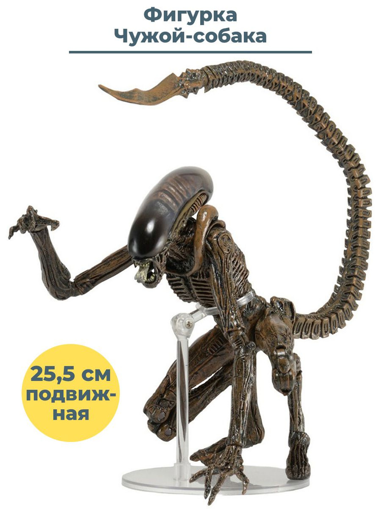 Фигурка Чужой собака Alien Dog подвижная с подставкой 25,5 см - купить ...