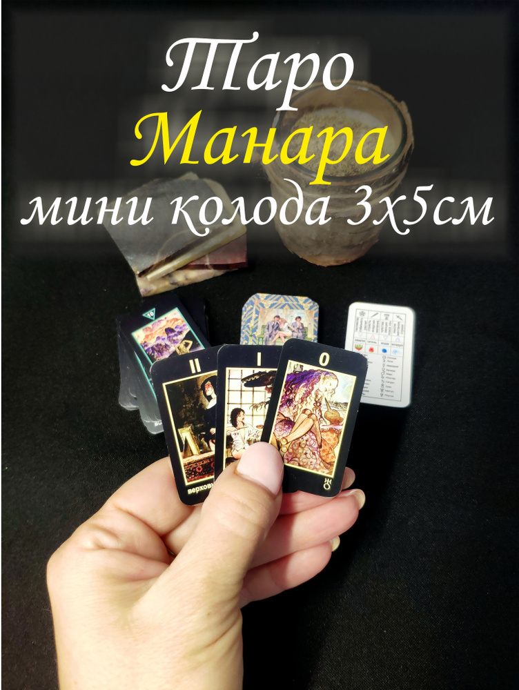 Гадальные Карты Таро Манара мини колода 3х5см - купить с доставкой по ...