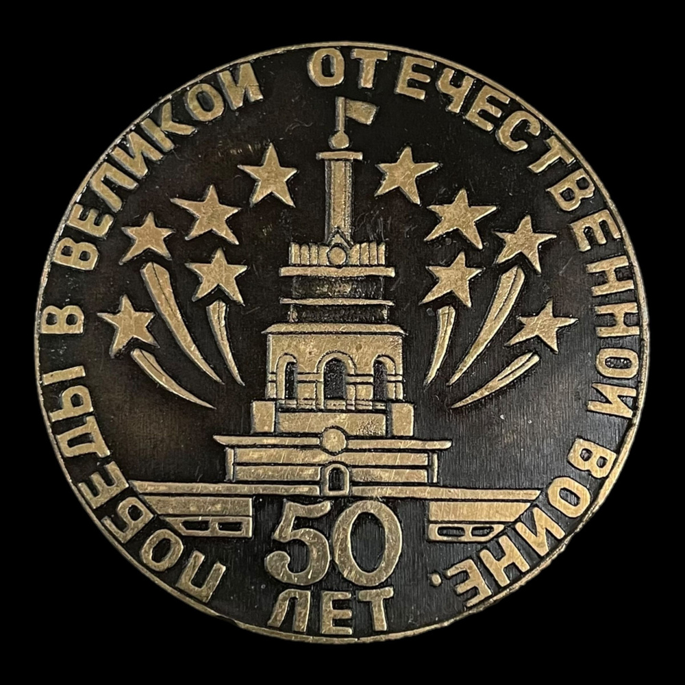 Медаль 50 лет победы в Великой Отечественной войне - купить с доставкой ...
