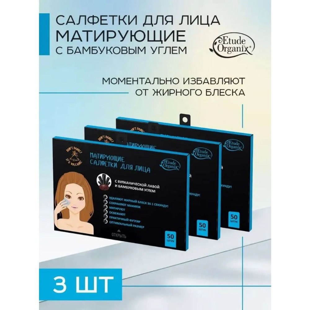 Матирующие салфетки для лица Etude Organix Volcanic c бамбуковым углем ...