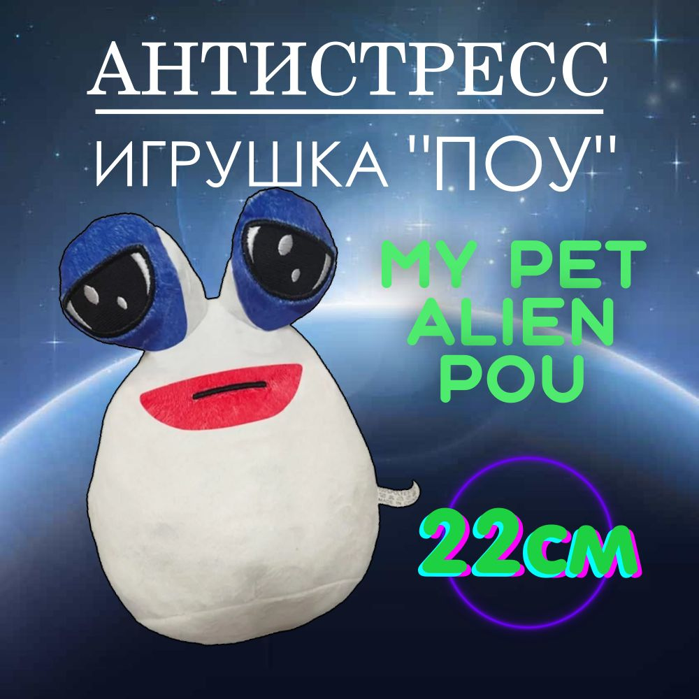 Мягкая игрушка Alien pou 22cm / Поу / Белый купить на OZON по низкой ...