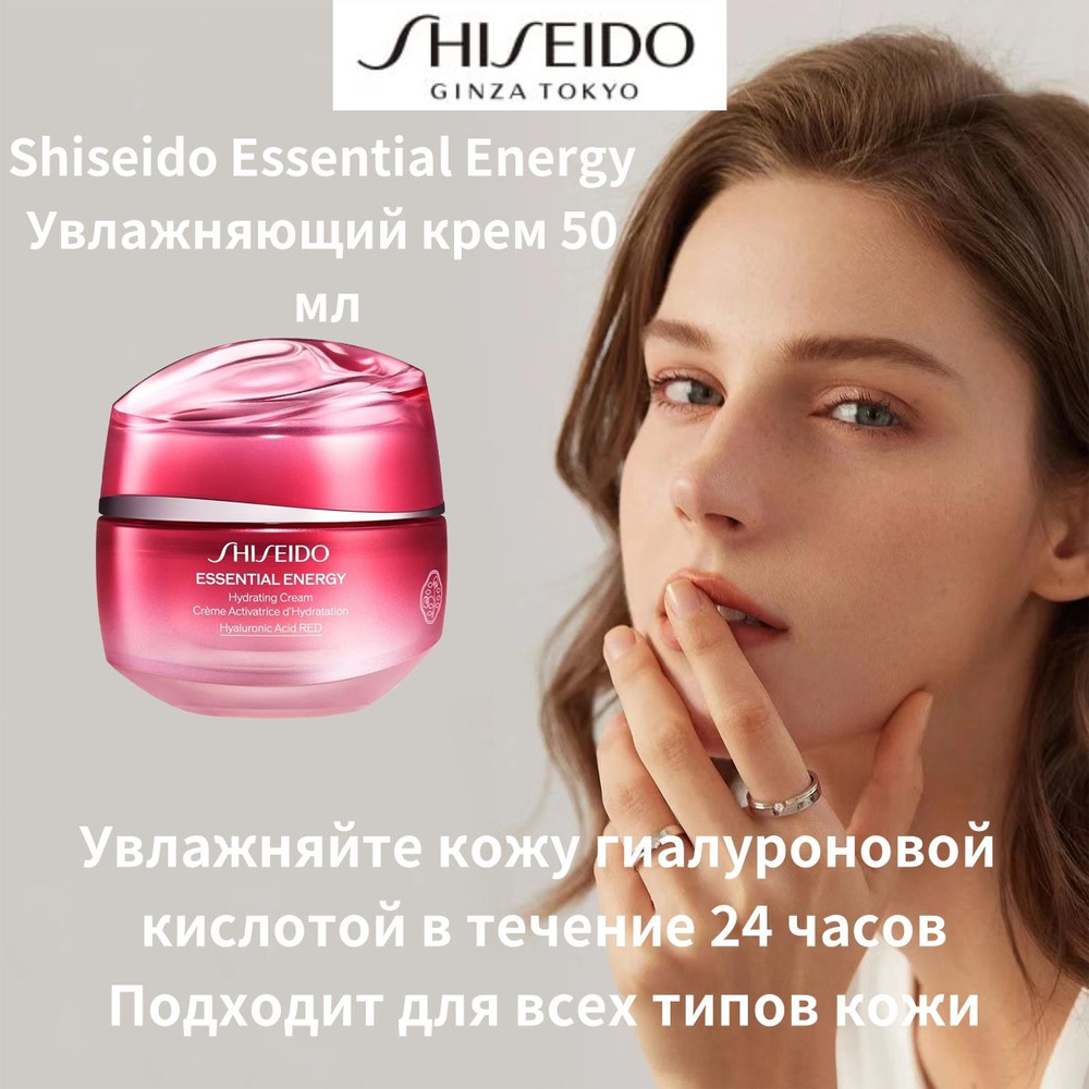Shiseido Essential Energy Увлажняющий крем 50 мл содержит гиалуроновую ...