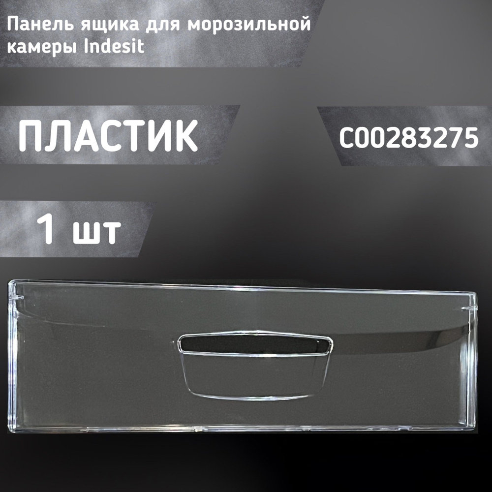 Панель (верхнего) ящика для морозильной камеры C00283275 - купить с ...