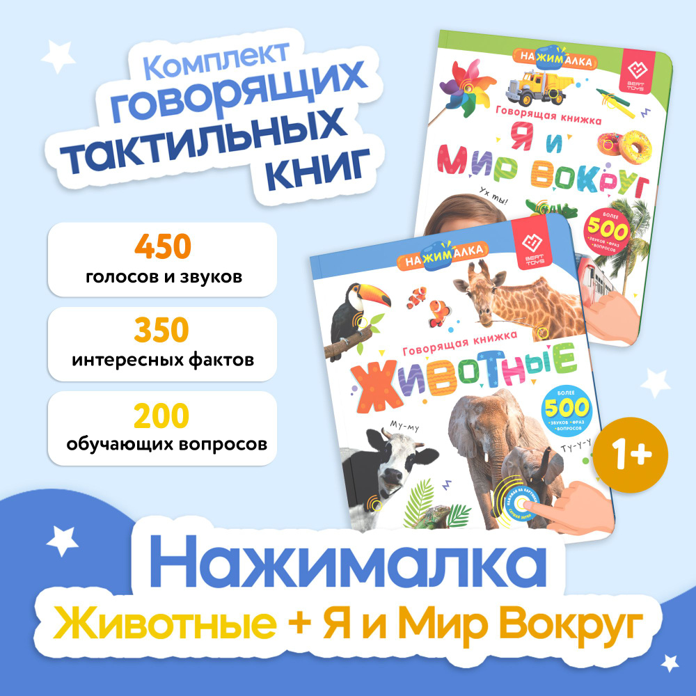 Говорящая тактильная музыкальная книжка - Набор из 2 Нажималка BertToys ...