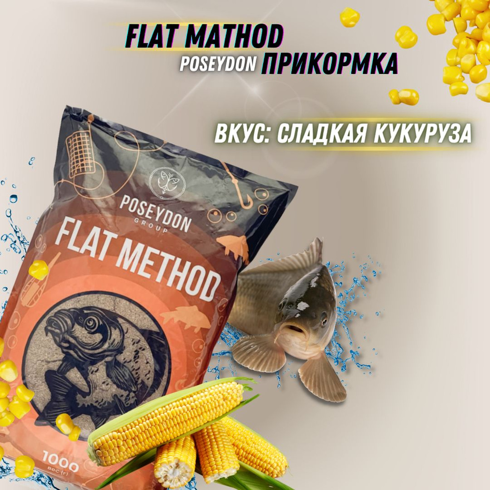 Прикормка для ловли методом Flat Сладкая Кукуруза POSEYDON 1кг ...