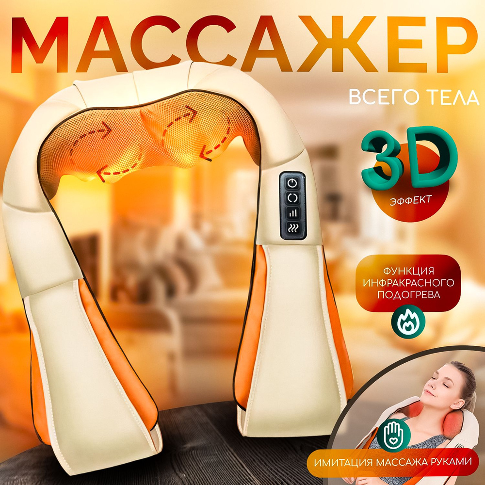 Массажер для шеи и плеч с тепловым нагревом, 4 ролика, 3 / массажный ...