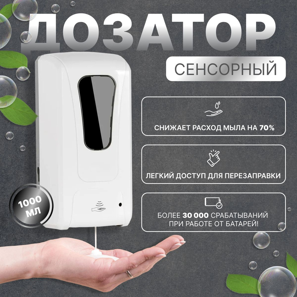 Сенсорный дозатор для жидкого мыла. Диспенсер для мыла - купить в ...