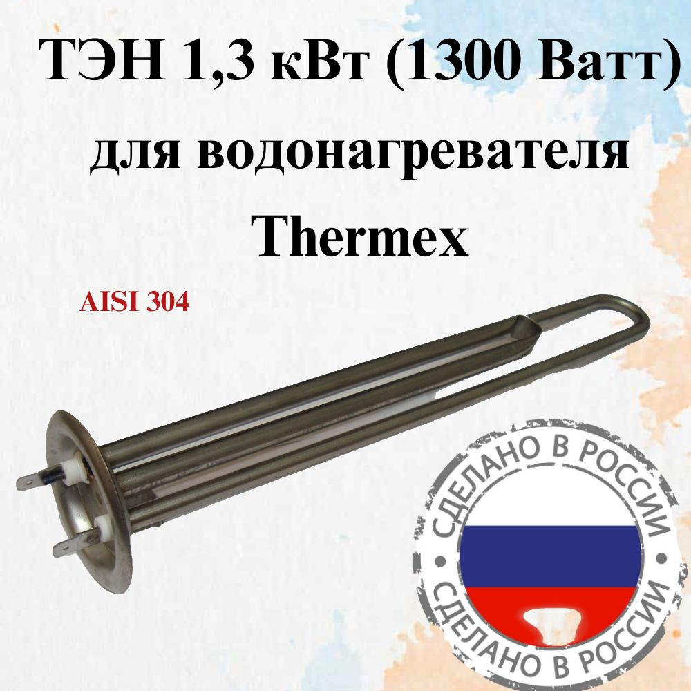 ТЭН PREMIUM для Термекс 1300 - купить с доставкой по выгодным ценам в ...