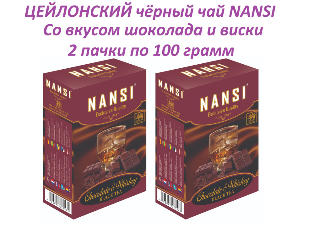 Цейлонский чай НАНСИ /2 пачки по 100 гр. / чёрный со вкусом шоколада и ...
