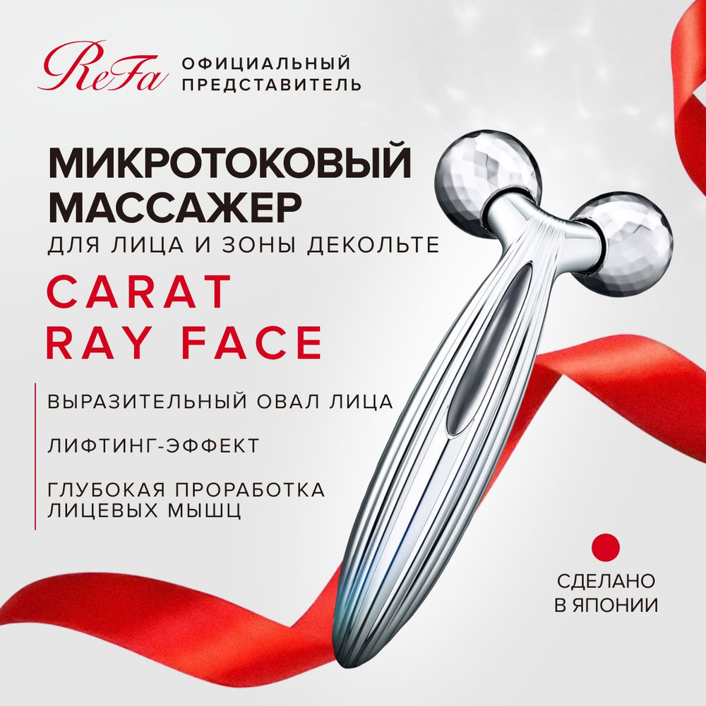 Массажный роллер для лица и шеи ReFa Carat Ray Face с платиновым ...