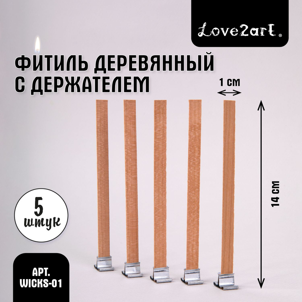 Фитили деревянные с держателями для изготовление свечей "Love2art ...