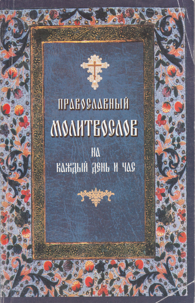Православный молитвослов на каждый день и час. - купить с доставкой по ...