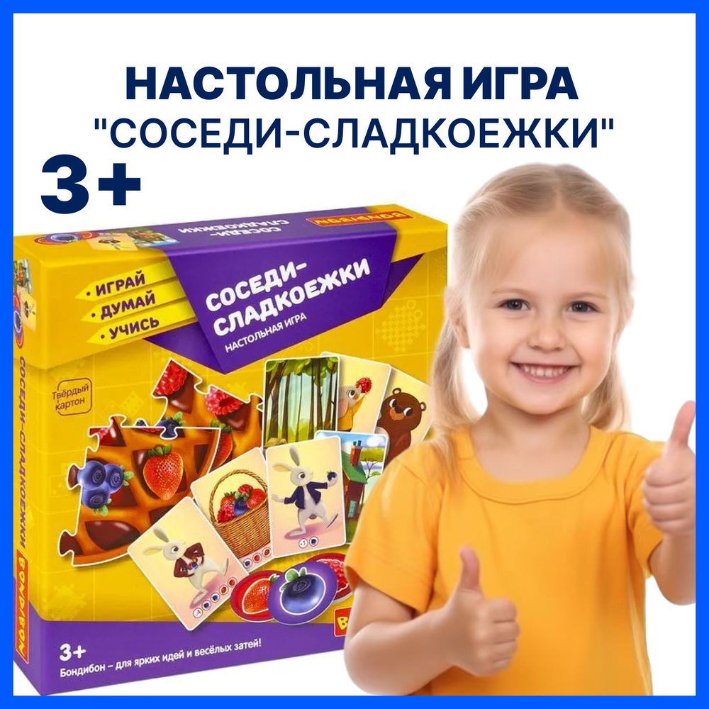 Настольная игра для детей СОСЕДИ-СЛАДКОЕЖКИ Bondibon развивающие ...