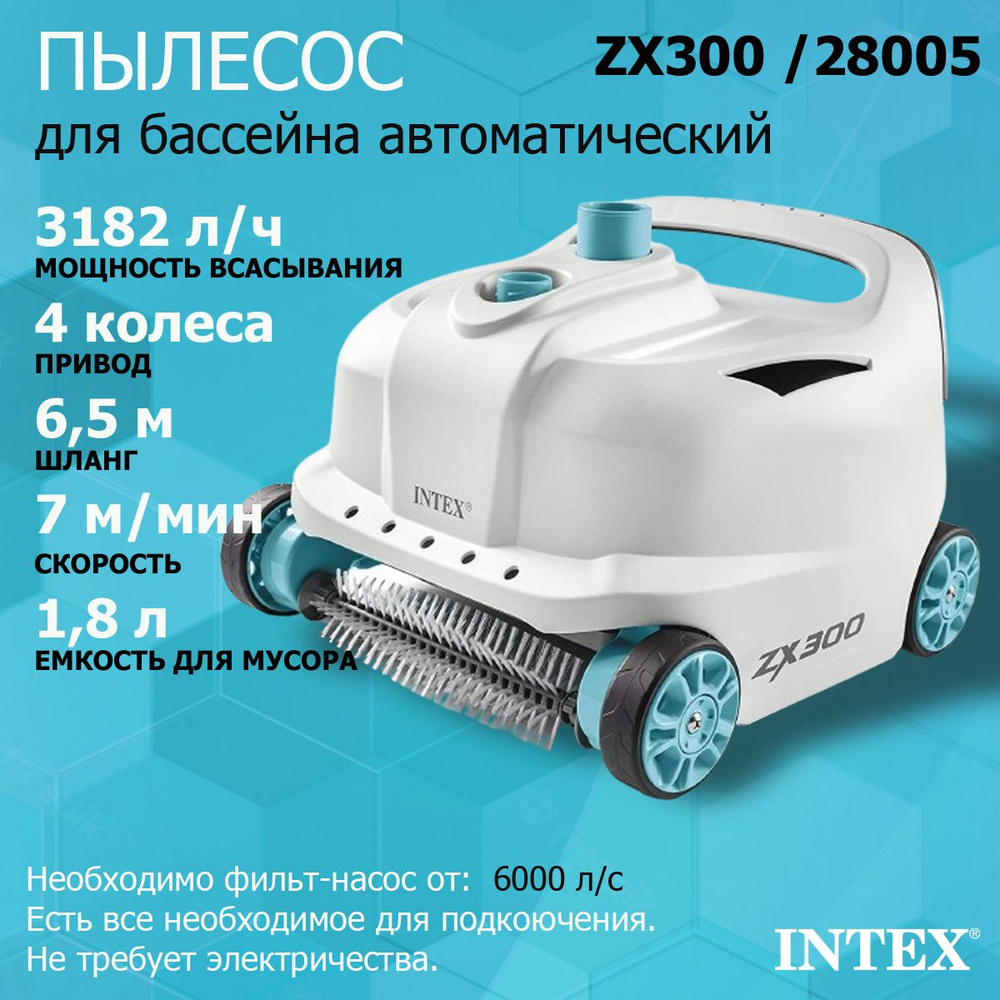 Intex 28005 / ZX300 Автоматический робот пылесос / Вакуумный пылесос для бассейна купить на OZON ...
