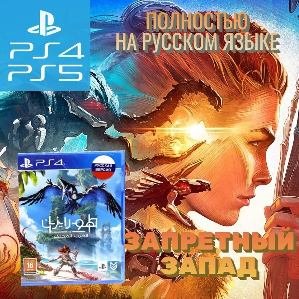 Игра Horizon Запретный Запад на диске для PS4/PS5 (PlayStation 4, Русская версия) купить на OZON ...