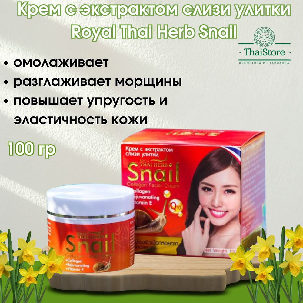 Тайский крем с экстрактом слизи улитки Royal Thai Herb Snail,100 гр ...