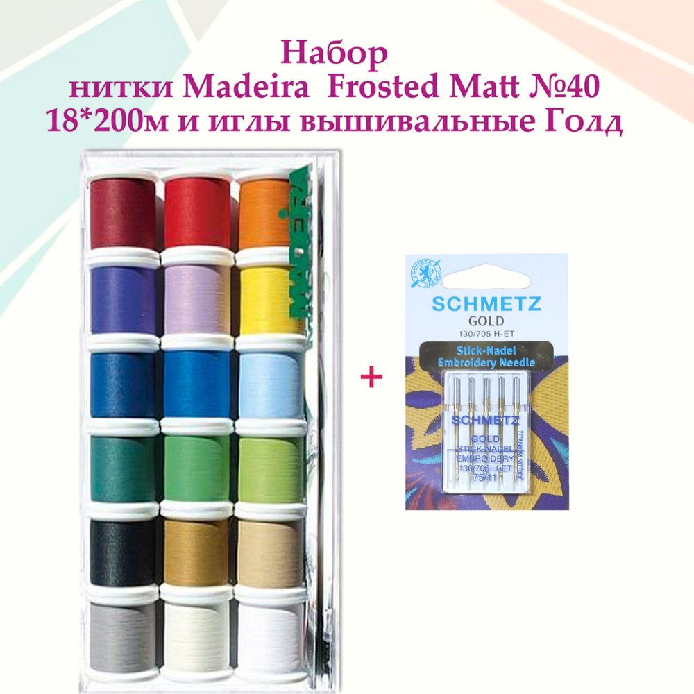 Набор нитки матовые вышивальные Madeira Frosted Matt №40+иглы ...
