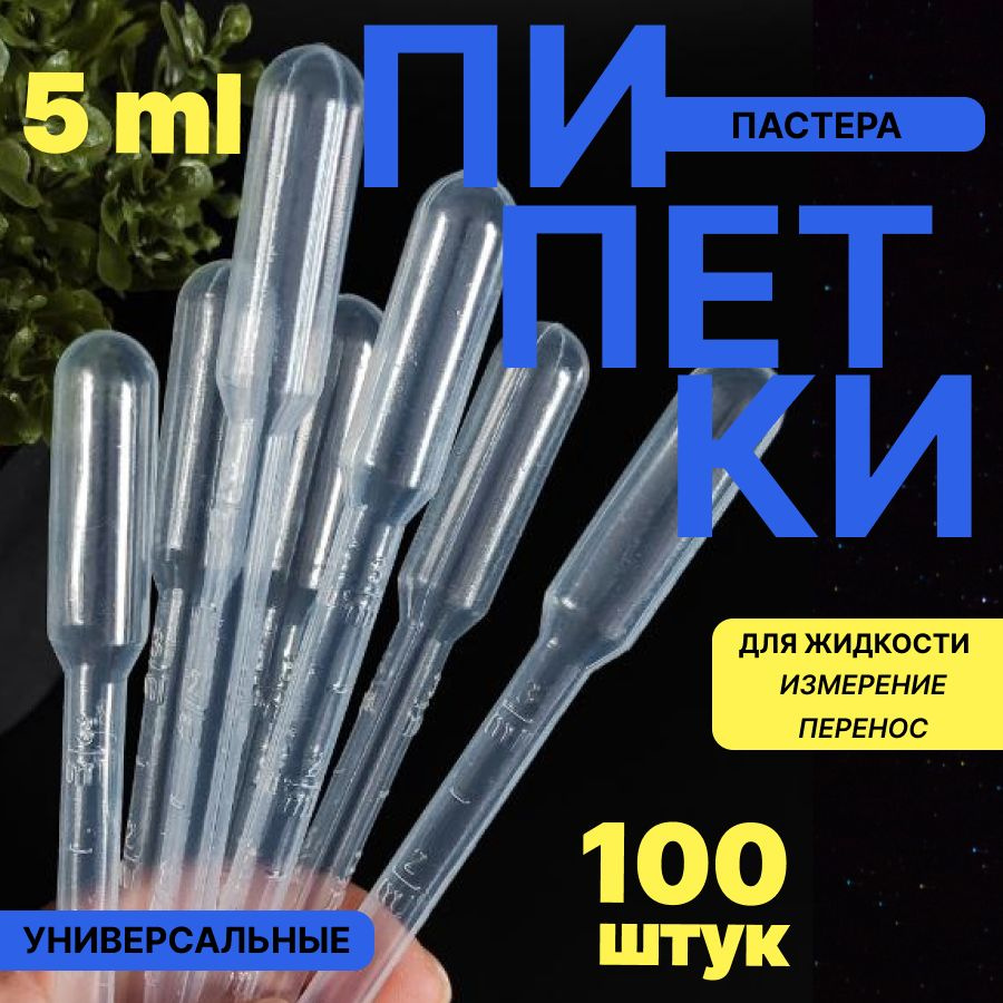 Пипетка Пастера 5 мл, 100 шт купить на OZON по низкой цене (1081668258)