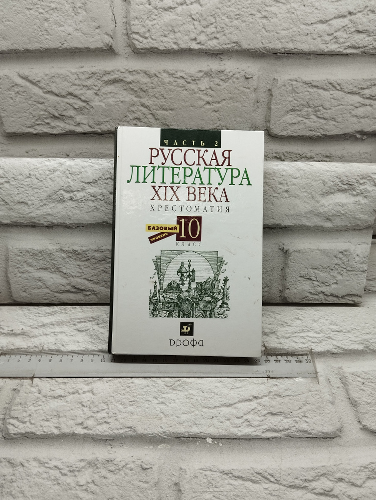 Русская литература ХIХ века. Хрестоматия. 10 класс. Часть 2 ...
