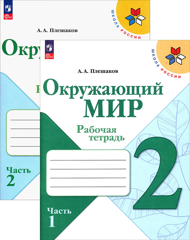 Окружающий мир. 2 класс. Рабочая тетрадь. В 2-х частях. ФГОС | Плешаков ...