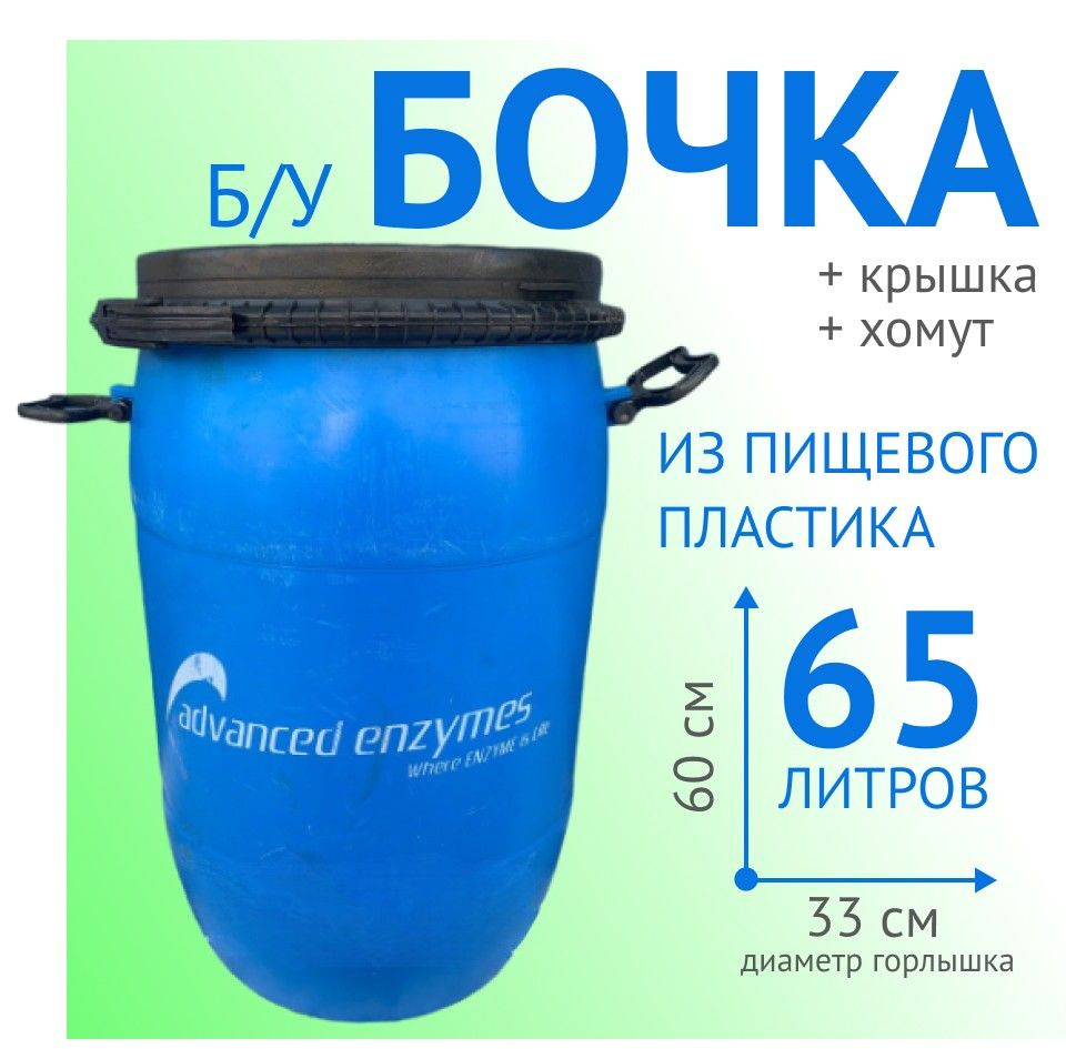 Бочка пластиковая 65 литров с крышкой и хомутом, ПВХ (поливинилхлорид ...