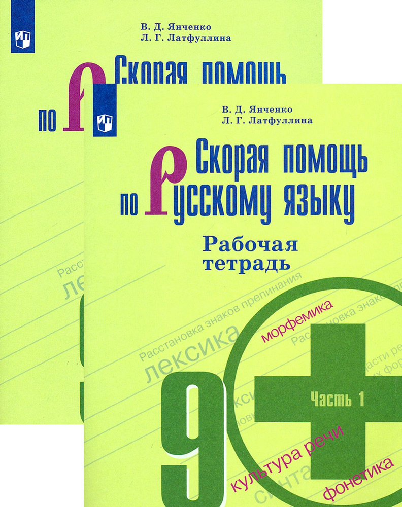 Скорая помощь по русскому языку. 9 класс. Рабочая тетрадь | Латфуллина ...