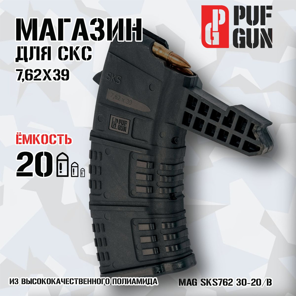 Магазин Pufgun на СКС, 20 патронов, черный - купить с доставкой по ...