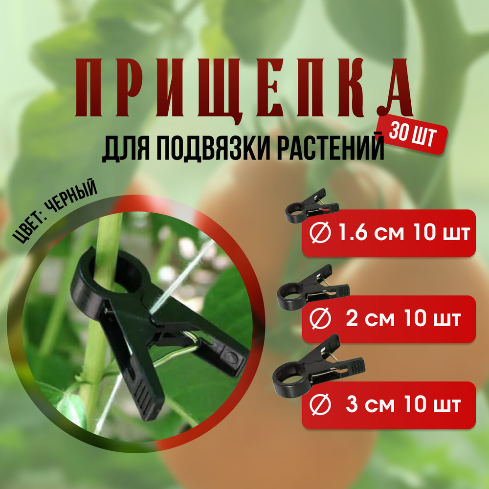 Крепление для парника клипса зажим прищепки подвязка для растений 30 ...