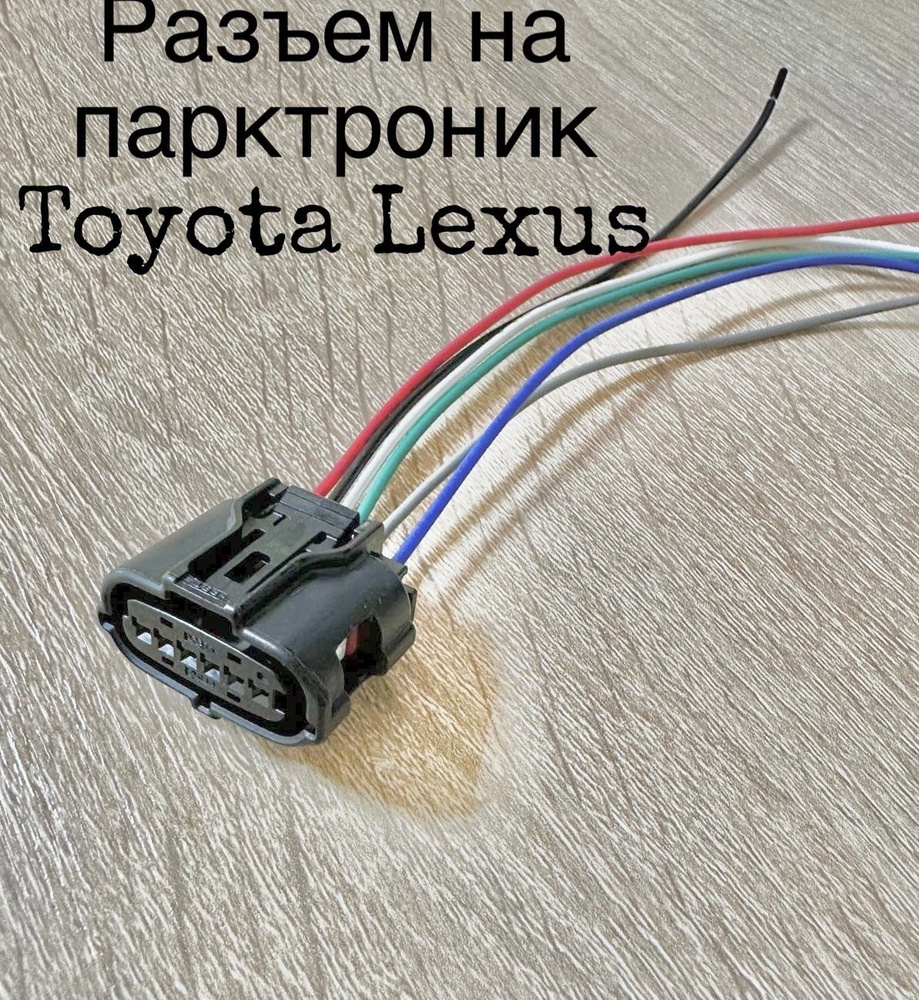 Разъем парктроника, датчика парковки с проводом 1 шт., для Toyota Lexus ...