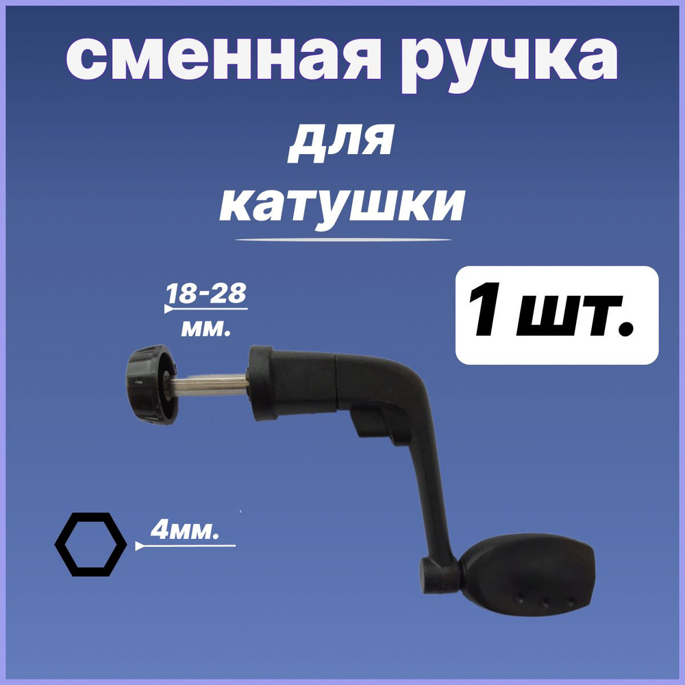 Сменная ручка для рыболовных катушек 1 шт купить по выгодной цене в