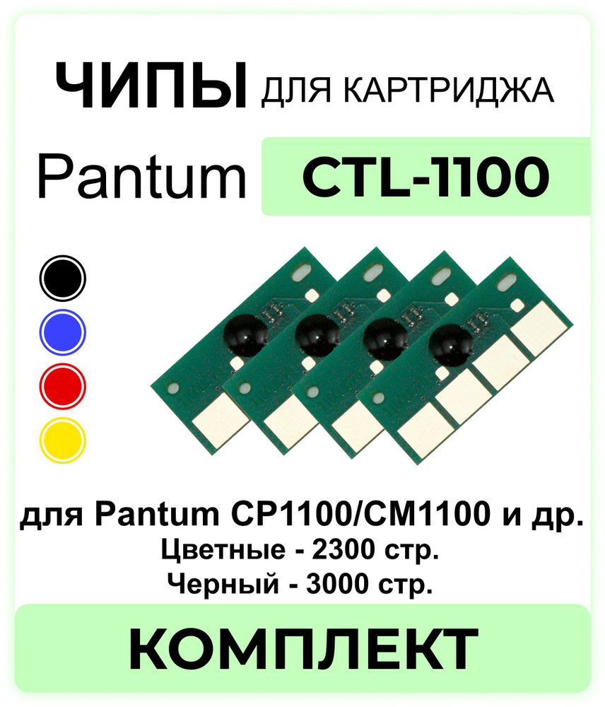 Комплект чипов CTL-1100 (4 цвета) для Pantum CP1100/CM1100 (2300 стр *3 ...