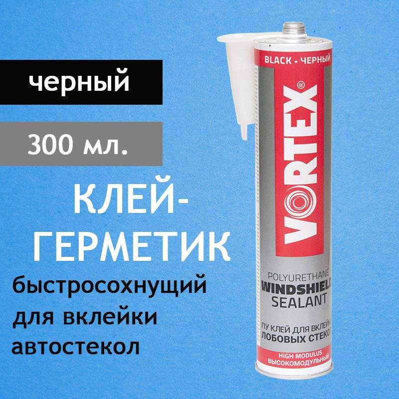 Клей-герметик полиуретановый Vortex Normal PU, для вклейки авто стекол ...