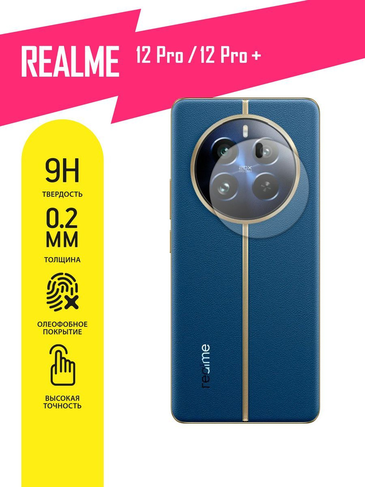 Защитное стекло для Realme 12 Pro, 12 Pro+, Реалми 12 Про, 12 Про Плюс ...