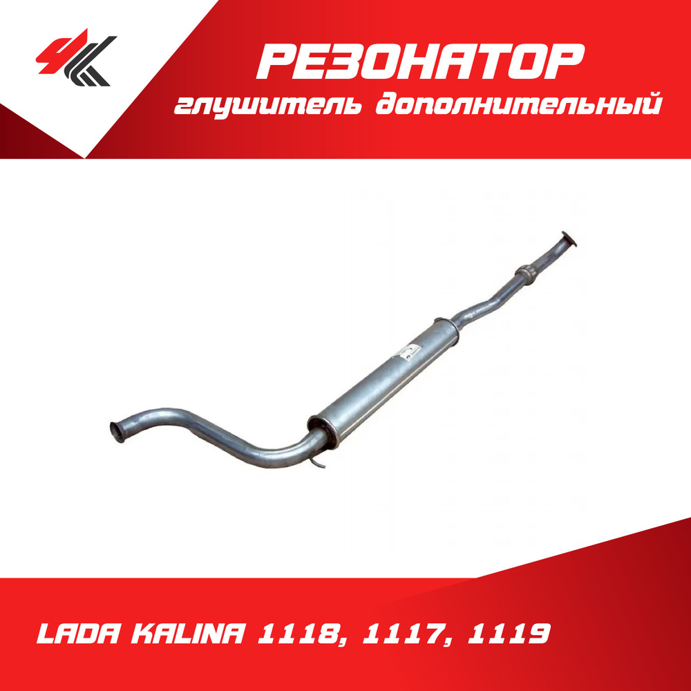 Глушитель дополнительный (резонатор) ЛАДА КАЛИНА-1118, 1117,1119 с ...